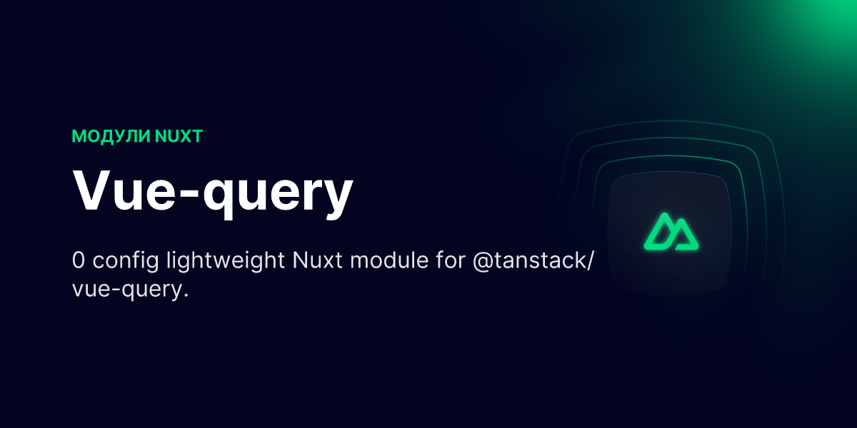 Vue-query · Модули Nuxt Vue-query · Модули Nuxt