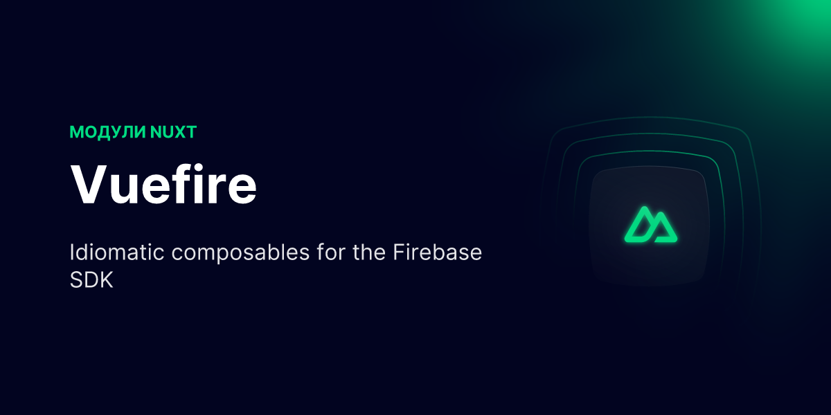 Vuefire · Модули Nuxt