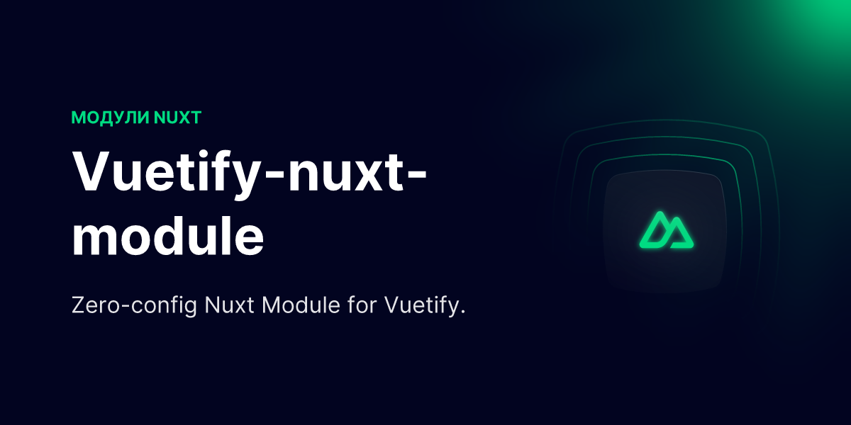 Vuetify-nuxt-module · Модули Nuxt