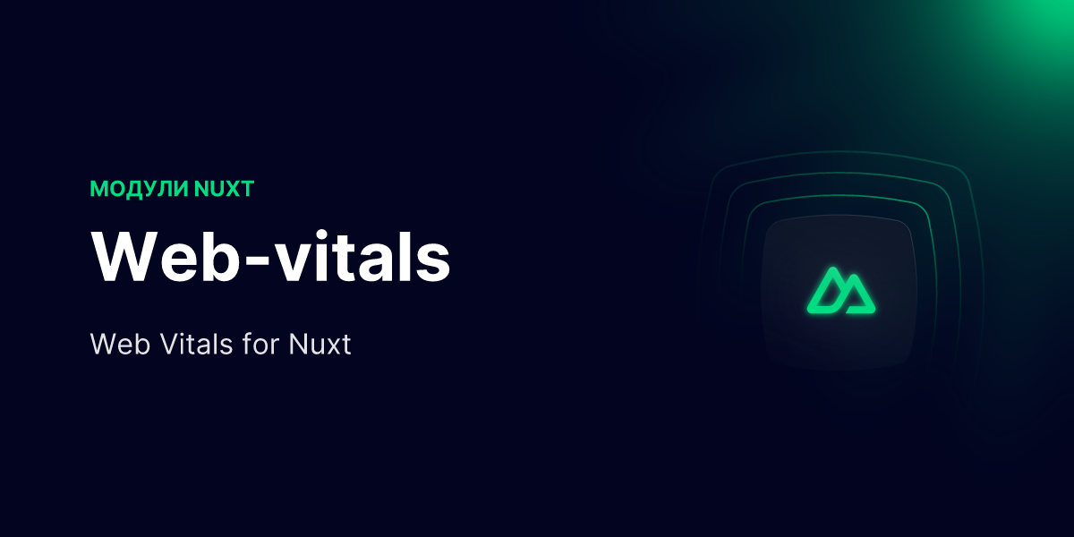 Web-vitals · Модули Nuxt
