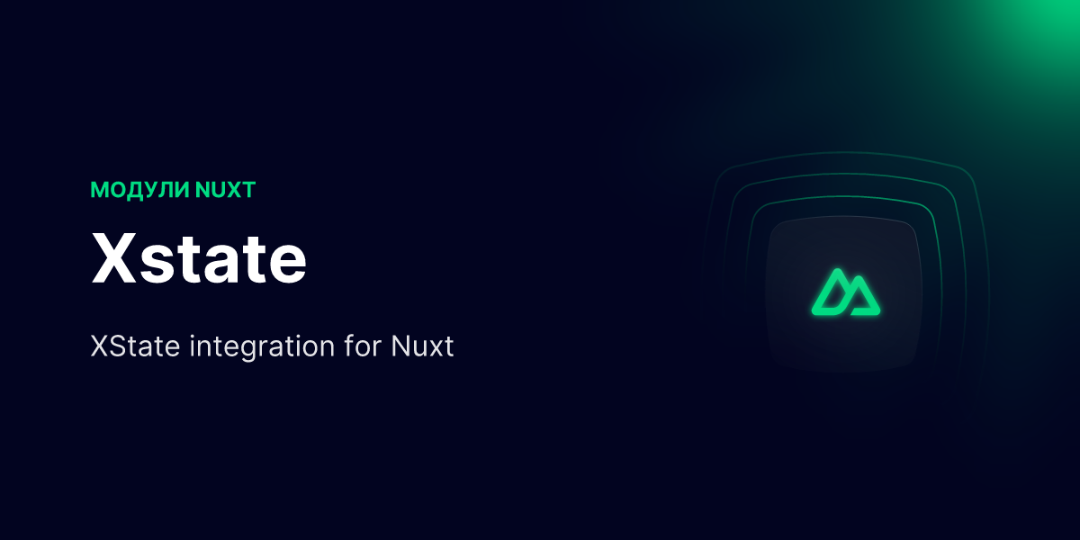 Xstate · Модули Nuxt